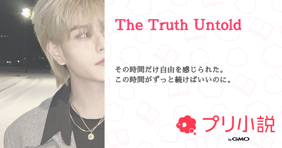 第12話：twelve（The Truth Untold）｜無料スマホ夢小説ならプリ小説 byGMO